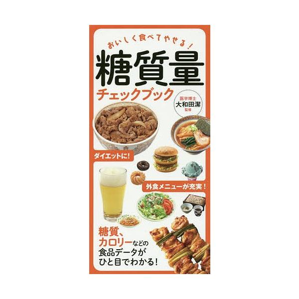 監修:大和田潔出版社:永岡書店発売日:2016年11月キーワード:糖質量チェックブックおいしく食べてやせる！大和田潔 ダイエット とうしつりようちえつくぶつくおいしくたべてやせる トウシツリヨウチエツクブツクオイシクタベテヤセル おおわだ ...