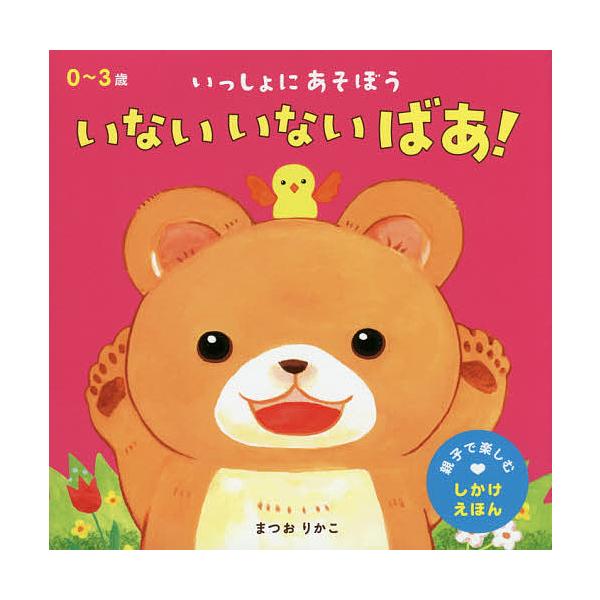 ※商品画像はイメージや仮デザインが含まれている場合があります。帯の有無など実際と異なる場合があります。著:まつおりかこ出版社:永岡書店発売日:2017年03月シリーズ名等:親子で楽しむしかけえほんキーワード:いっしょにあそぼういないいないば...