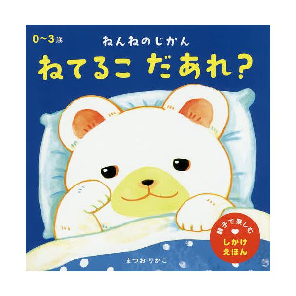 ※商品画像はイメージや仮デザインが含まれている場合があります。帯の有無など実際と異なる場合があります。著:まつおりかこ出版社:永岡書店発売日:2017年03月シリーズ名等:親子で楽しむしかけえほんキーワード:ねんねのじかんねてるこだあれ？ま...