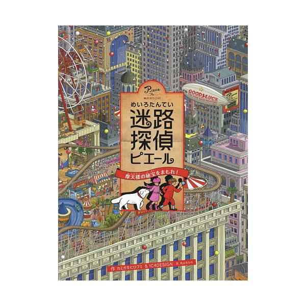 作:カミガキヒロフミ　作:IC４DESIGN　文:丸山ちひろ出版社:永岡書店発売日:2017年03月キーワード:迷路探偵ピエール摩天楼の秘宝をまもれ！カミガキヒロフミIC４DESIGN丸山ちひろ えほん 絵本 プレゼント ギフト 誕生日 子...