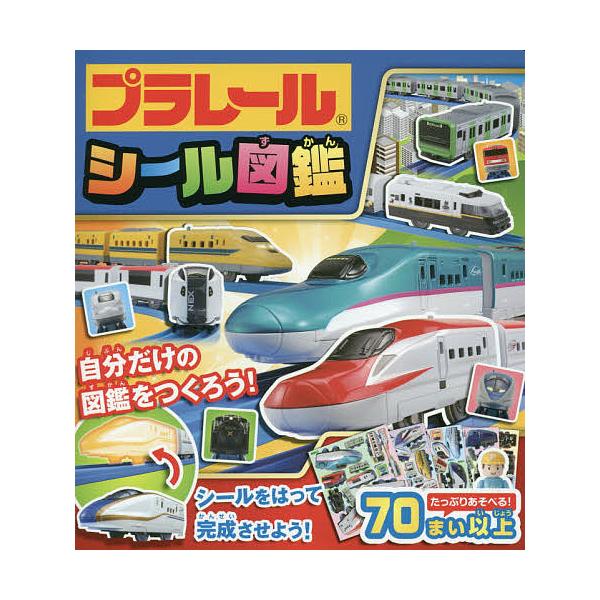 ※商品画像はイメージや仮デザインが含まれている場合があります。帯の有無など実際と異なる場合があります。出版社:永岡書店発売日:2017年キーワード:プラレールシール図鑑シールをはって完成させる自分だけのプラレール図鑑 プレゼント ギフト 誕...