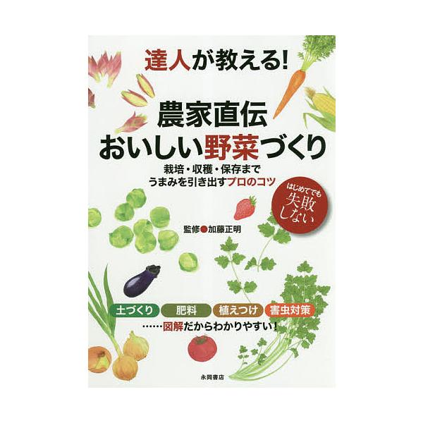 ※商品画像はイメージや仮デザインが含まれている場合があります。帯の有無など実際と異なる場合があります。監修:加藤正明出版社:永岡書店発売日:2019年02月キーワード:達人が教える！農家直伝おいしい野菜づくり栽培・収穫・保存までうまみを引き...