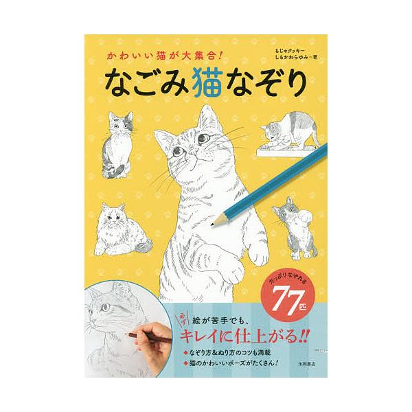 著:もじゃクッキー　著:しもかわらゆみ出版社:永岡書店発売日:2017年12月キーワード:かわいい猫が大集合！なごみ猫なぞりもじゃクッキーしもかわらゆみ かわいいねこがだいしゆうごうなごみねこなぞり カワイイネコガダイシユウゴウナゴミネコナ...