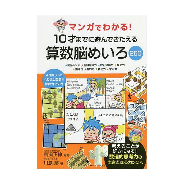 ※商品画像はイメージや仮デザインが含まれている場合があります。帯の有無など実際と異なる場合があります。著:川島慶　監修:高濱正伸出版社:永岡書店発売日:2018年06月キーワード:マンガでわかる！１０才までに遊んできたえる算数脳めいろ２６０...
