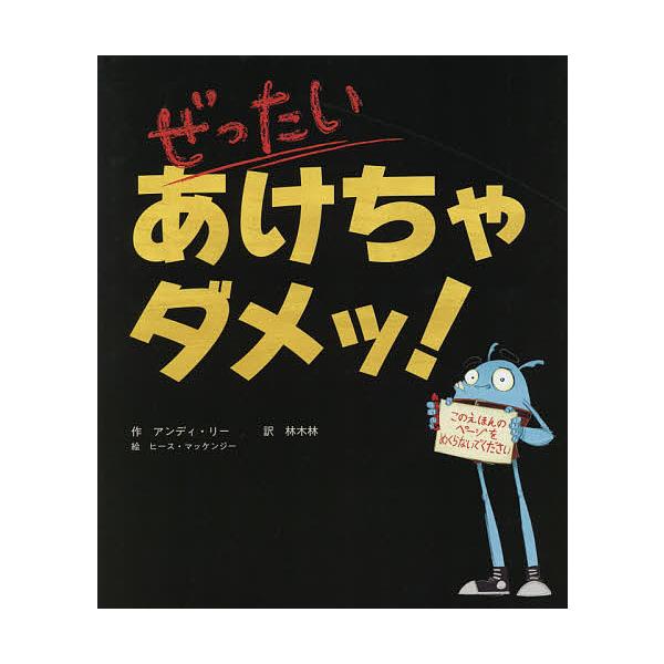 ※商品画像はイメージや仮デザインが含まれている場合があります。帯の有無など実際と異なる場合があります。作:アンディ・リー　訳:林木林　絵:ヒース・マッケンジー出版社:永岡書店発売日:2018年02月キーワード:ぜったいあけちゃダメッ！アンデ...