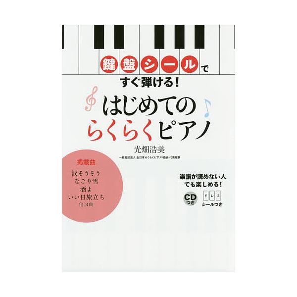 著:光畑浩美出版社:永岡書店発売日:2018年04月キーワード:鍵盤シールですぐ弾ける！はじめてのらくらくピアノ光畑浩美 音楽 ミュージック けんばんしーるですぐひけるはじめての ケンバンシールデスグヒケルハジメテノ みつはた ひろみ ミツ...