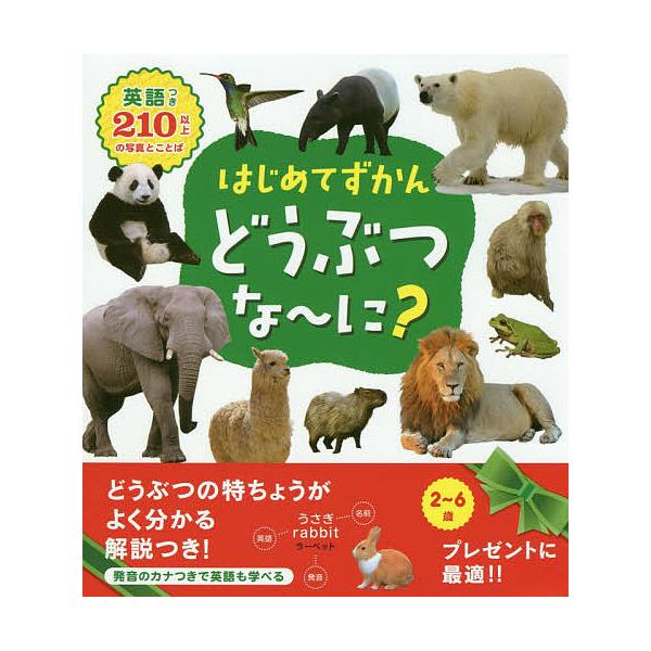 編:永岡書店編集部出版社:永岡書店発売日:2018年03月キーワード:はじめてずかんどうぶつな〜に？英語つき２１０のいろいろなことば永岡書店編集部 プレゼント ギフト 誕生日 子供 クリスマス 子ども こども はじめてずかんどうぶつなーにど...