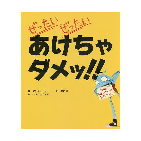 ※商品画像はイメージや仮デザインが含まれている場合があります。帯の有無など実際と異なる場合があります。作:アンディ・リー　訳:林木林　絵:ヒース・マッケンジー出版社:永岡書店発売日:2018年10月キーワード:ぜったいぜったいあけちゃダメッ...