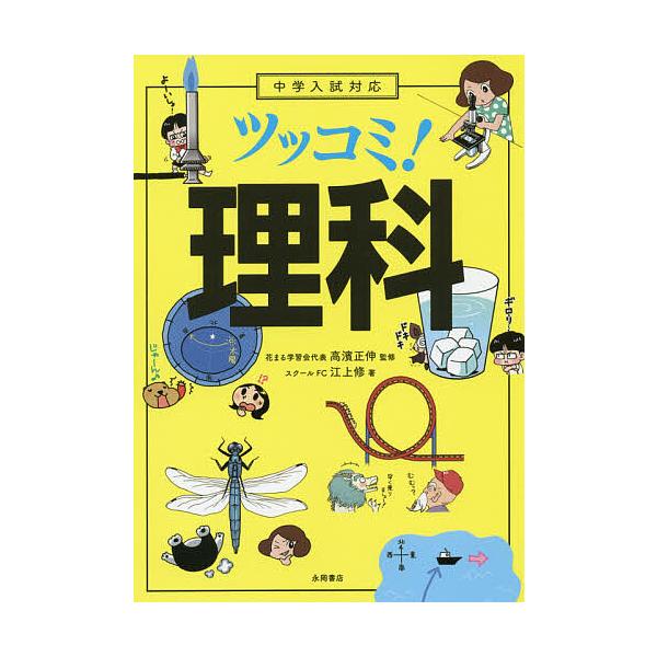 ※商品画像はイメージや仮デザインが含まれている場合があります。帯の有無など実際と異なる場合があります。著:江上修　監修:高濱正伸出版社:永岡書店発売日:2019年04月キーワード:ツッコミ！理科江上修高濱正伸 つつこみりか ツツコミリカ え...