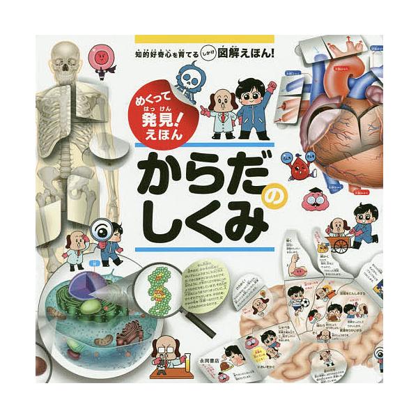 ※商品画像はイメージや仮デザインが含まれている場合があります。帯の有無など実際と異なる場合があります。出版社:永岡書店発売日:2020年01月シリーズ名等:知的好奇心を育てるしかけ図解えほん！キーワード:めくって発見！えほんからだのしくみ ...