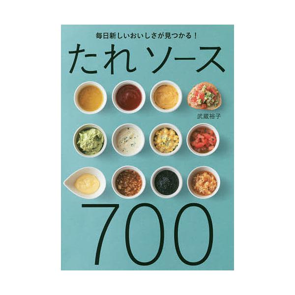 著:武蔵裕子出版社:永岡書店発売日:2020年05月キーワード:たれソース７００毎日新しいおいしさが見つかる！武蔵裕子 たれそーすななひやくたれ／そーす／７００まいにちあ タレソースナナヒヤクタレ／ソース／７００マイニチア むさし ゆうこ ...