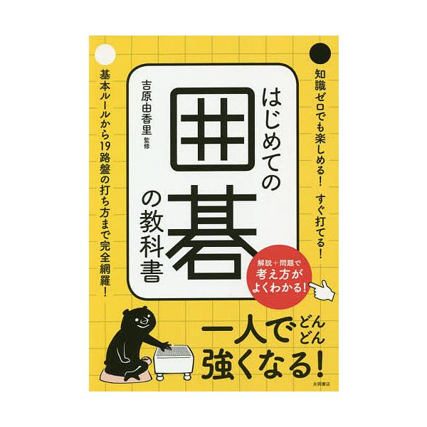 ※商品画像はイメージや仮デザインが含まれている場合があります。帯の有無など実際と異なる場合があります。監修:吉原由香里出版社:永岡書店発売日:2020年03月キーワード:はじめての囲碁の教科書吉原由香里 はじめてのいごのきようかしよ ハジメ...