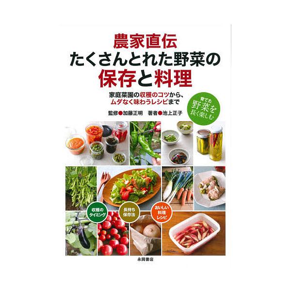 ※商品画像はイメージや仮デザインが含まれている場合があります。帯の有無など実際と異なる場合があります。著:池上正子　監修:加藤正明出版社:永岡書店発売日:2021年04月キーワード:農家直伝たくさんとれた野菜の保存と料理家庭菜園の収穫のコツ...