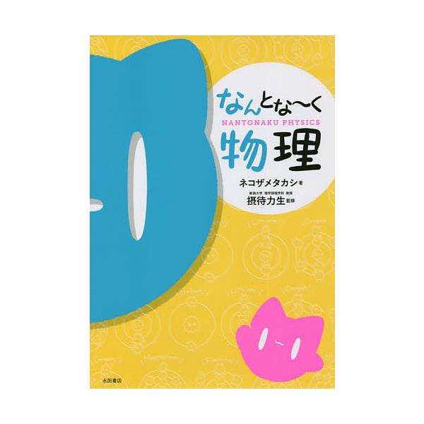 ※商品画像はイメージや仮デザインが含まれている場合があります。帯の有無など実際と異なる場合があります。著:ネコザメタカシ　監修:摂待力生出版社:永岡書店発売日:2022年04月キーワード:なんとな〜く物理ネコザメタカシ摂待力生 なんとなーく...