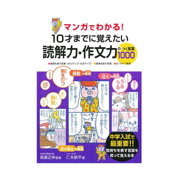 ※商品画像はイメージや仮デザインが含まれている場合があります。帯の有無など実際と異なる場合があります。著:仁木耕平　監修:高濱正伸出版社:永岡書店発売日:2021年07月キーワード:マンガでわかる！１０才までに覚えたい読解力・作文力のつく言...