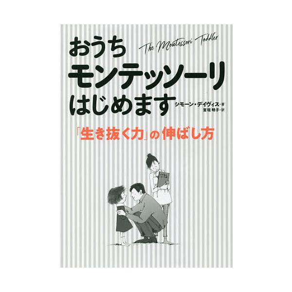 ※商品画像はイメージや仮デザインが含まれている場合があります。帯の有無など実際と異なる場合があります。著:シモーン・デイヴィス　訳:宮垣明子出版社:永岡書店発売日:2020年11月キーワード:おうちモンテッソーリはじめます「生き抜く力」の伸...