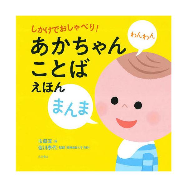 ※商品画像はイメージや仮デザインが含まれている場合があります。帯の有無など実際と異なる場合があります。絵:市原淳　監修:皆川泰代出版社:永岡書店発売日:2020年09月キーワード:しかけでおしゃべり！あかちゃんことばえほん市原淳皆川泰代 え...