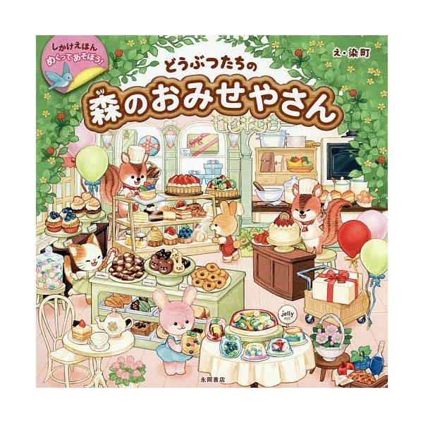 ※商品画像はイメージや仮デザインが含まれている場合があります。帯の有無など実際と異なる場合があります。イラスト:染町出版社:永岡書店発売日:2021年03月シリーズ名等:しかけえほんキーワード:どうぶつたちの森のおみせやさんめくってあそぼう...