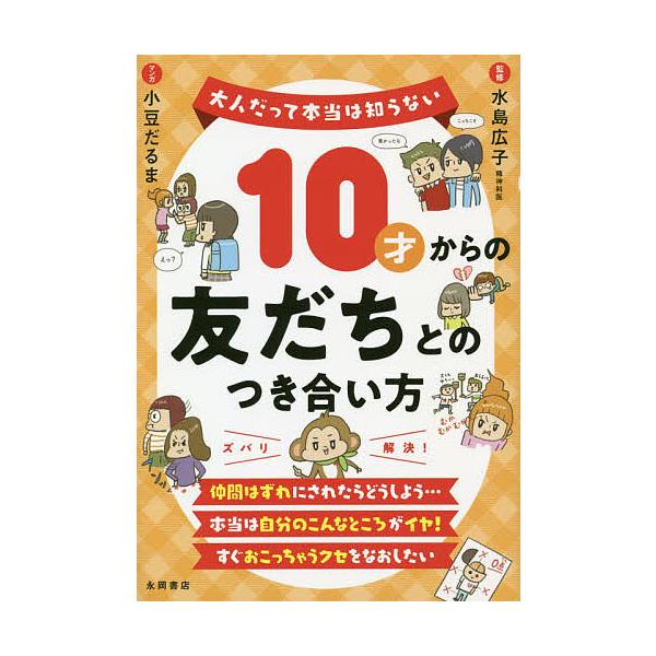 ※商品画像はイメージや仮デザインが含まれている場合があります。帯の有無など実際と異なる場合があります。監修:水島広子　マンガ:小豆だるま出版社:永岡書店発売日:2021年04月シリーズ名等:大人だって本当は知らないキーワード:１０才からの友...