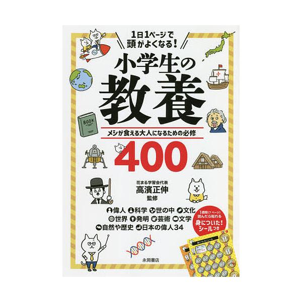 ※商品画像はイメージや仮デザインが含まれている場合があります。帯の有無など実際と異なる場合があります。監修:高濱正伸出版社:永岡書店発売日:2021年08月キーワード:１日１ページで頭がよくなる！小学生の教養メシが食える大人になるための必修...