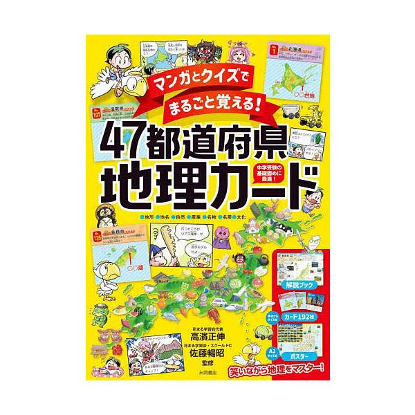 ※商品画像はイメージや仮デザインが含まれている場合があります。帯の有無など実際と異なる場合があります。監修:高濱正伸　監修:佐藤暢昭出版社:永岡書店発売日:2022年01月キーワード:マンガとクイズでまるごと覚える！４７都道府県地理カード中...