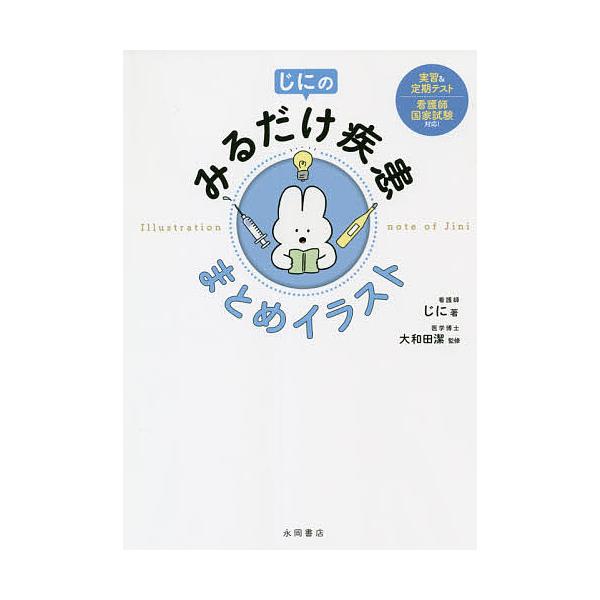 著:じに　監修:大和田潔出版社:永岡書店発売日:2021年07月キーワード:じにのみるだけ疾患まとめイラストじに大和田潔 じにのみるだけしつかんまとめいらすと ジニノミルダケシツカンマトメイラスト じに おおわだ きよし ジニ オオワダ キヨシ