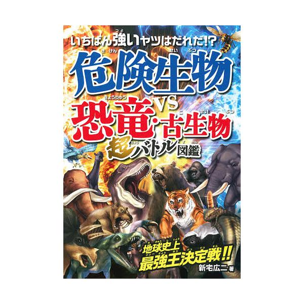 著:新宅広二出版社:永岡書店発売日:2021年05月キーワード:いちばん強いヤツはだれだ！？危険生物vs恐竜・古生物超バトル図鑑新宅広二 プレゼント ギフト 誕生日 子供 クリスマス 子ども こども いちばんつよいやつわだれだきけん イチバ...