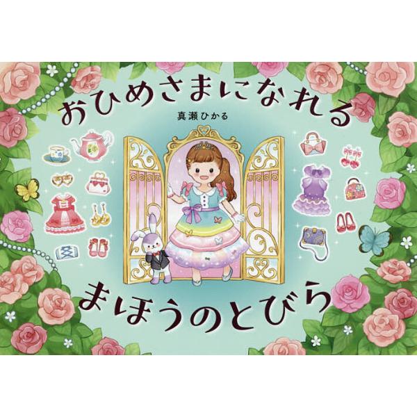 ※商品画像はイメージや仮デザインが含まれている場合があります。帯の有無など実際と異なる場合があります。著:真瀬ひかる出版社:永岡書店発売日:2020年11月キーワード:おひめさまになれるまほうのとびら真瀬ひかる えほん 絵本 プレゼント ギ...