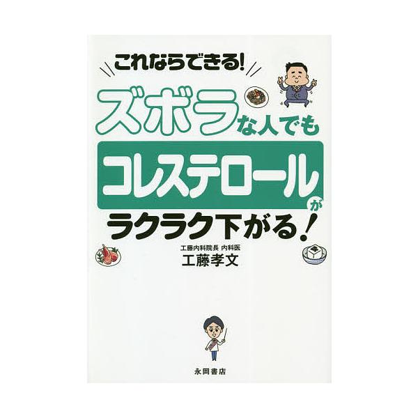 著:工藤孝文出版社:永岡書店発売日:2021年05月キーワード:ズボラな人でもコレステロールがラクラク下がる！これならできる！工藤孝文 ダイエット ずぼらなひとでもこれすてろーるがらくらく ズボラナヒトデモコレステロールガラクラク くどう ...
