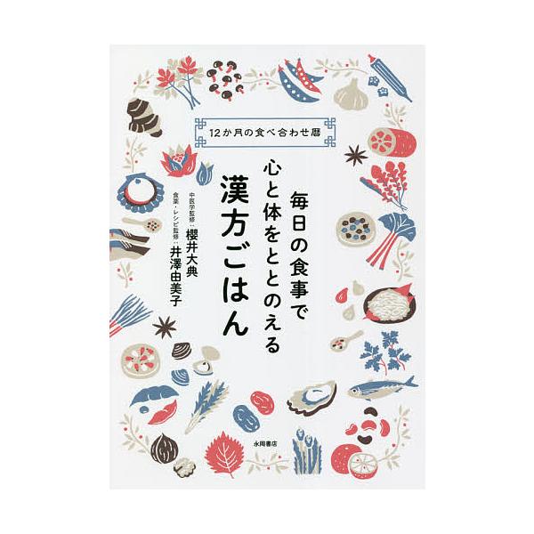 出版社:永岡書店発売日:2021年08月キーワード:毎日の食事で心と体をととのえる漢方ごはん１２か月の食べ合わせ暦 料理 クッキング まいにちのしよくじでこころとからだ マイニチノシヨクジデココロトカラダ さくらい だいすけ いざわ ゆ サ...