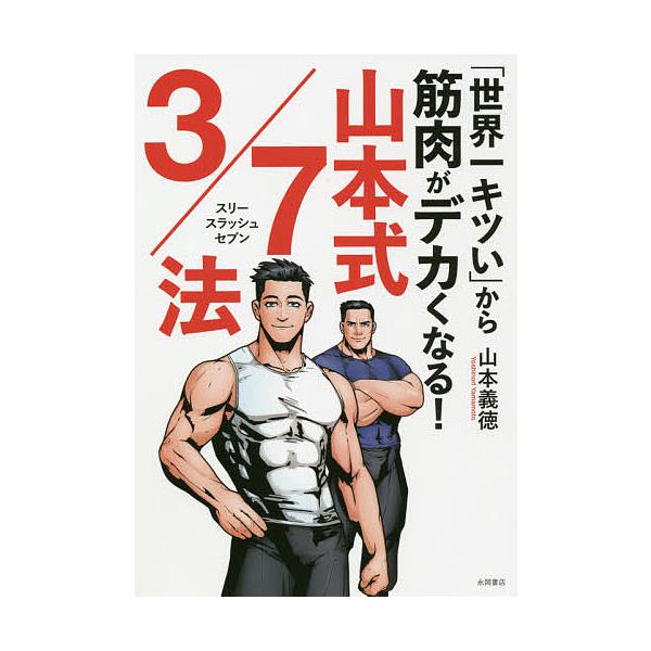 ※商品画像はイメージや仮デザインが含まれている場合があります。帯の有無など実際と異なる場合があります。著:山本義徳出版社:永岡書店発売日:2021年06月キーワード:「世界一キツい」から筋肉がデカくなる！山本式３／７法山本義徳 せかいいちき...