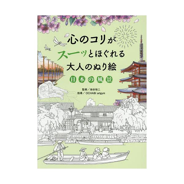 ※商品画像はイメージや仮デザインが含まれている場合があります。帯の有無など実際と異なる場合があります。監修:池谷裕二　指導:OCHABIartgym出版社:永岡書店発売日:2021年02月キーワード:心のコリがスーッとほぐれる大人のぬり絵日...