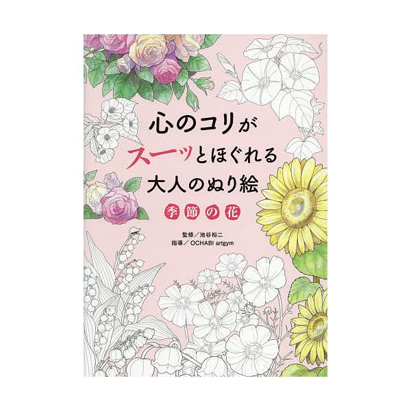 ※商品画像はイメージや仮デザインが含まれている場合があります。帯の有無など実際と異なる場合があります。監修:池谷裕二　指導:OCHABIartgym出版社:永岡書店発売日:2021年02月キーワード:心のコリがスーッとほぐれる大人のぬり絵季...