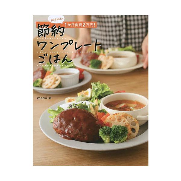 ※商品画像はイメージや仮デザインが含まれている場合があります。帯の有無など実際と異なる場合があります。著:memi出版社:永岡書店発売日:2022年05月キーワード:memiの１か月食費２万円！節約ワンプレートごはんmemi 料理 クッキン...