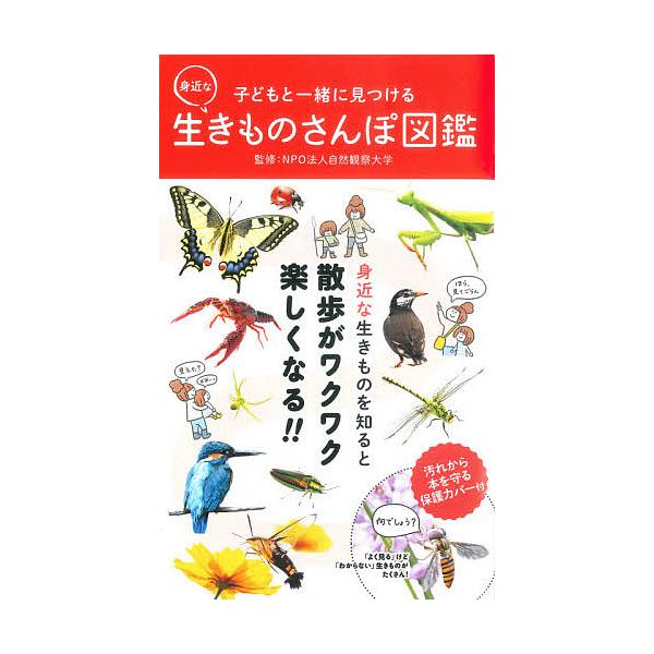 監修:自然観察大学出版社:永岡書店発売日:2021年04月キーワード:子どもと一緒に見つける身近な生きものさんぽ図鑑自然観察大学 こどもといつしよにみつけるみじかな コドモトイツシヨニミツケルミジカナ しぜん／かんさつ／だいがく シゼン／カ...