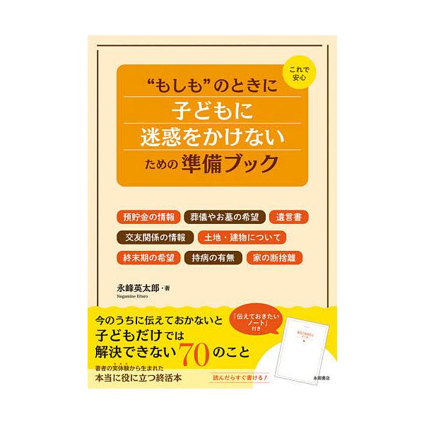※商品画像はイメージや仮デザインが含まれている場合があります。帯の有無など実際と異なる場合があります。著:永峰英太郎出版社:永岡書店発売日:2021年08月キーワード:これで安心“もしも”のときに子どもに迷惑をかけないための準備ブック永峰英...