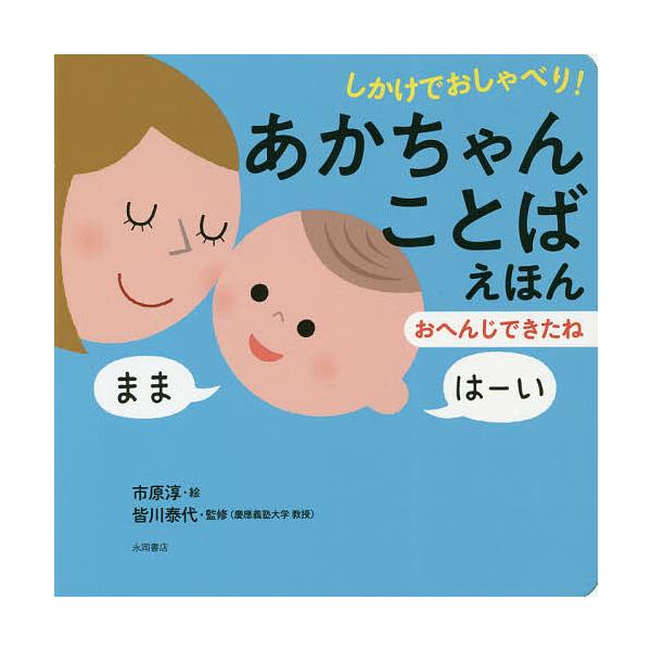 絵:市原淳　監修:皆川泰代出版社:永岡書店発売日:2021年05月キーワード:しかけでおしゃべり！あかちゃんことばえほん〔２〕市原淳皆川泰代 えほん 絵本 プレゼント ギフト 誕生日 子供 クリスマス 子ども こども しかけでおしやべりあか...