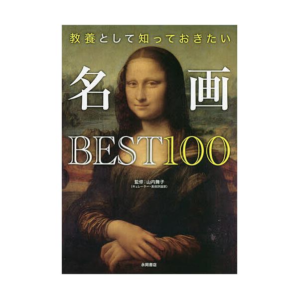 ※商品画像はイメージや仮デザインが含まれている場合があります。帯の有無など実際と異なる場合があります。監修:山内舞子出版社:永岡書店発売日:2021年09月キーワード:教養として知っておきたい名画BEST１００山内舞子 きようようとしてしつ...