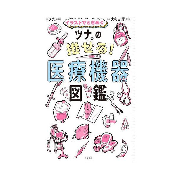 ※商品画像はイメージや仮デザインが含まれている場合があります。帯の有無など実際と異なる場合があります。著:ツナ。　監修:大和田潔出版社:永岡書店発売日:2026年02月キーワード:イラストでときめくツナ。の推せる！医療機器図鑑ツナ。大和田潔...
