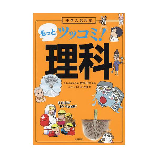 ※商品画像はイメージや仮デザインが含まれている場合があります。帯の有無など実際と異なる場合があります。著:江上修　監修:高濱正伸出版社:永岡書店発売日:2024年01月キーワード:もっとツッコミ！理科江上修高濱正伸 もつとつつこみりか モツ...