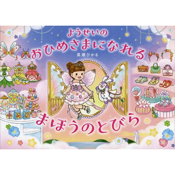 ※商品画像はイメージや仮デザインが含まれている場合があります。帯の有無など実際と異なる場合があります。著:真瀬ひかる出版社:永岡書店発売日:2021年08月キーワード:ようせいのおひめさまになれるまほうのとびら真瀬ひかる えほん 絵本 プレ...