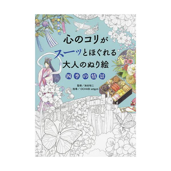 ※商品画像はイメージや仮デザインが含まれている場合があります。帯の有無など実際と異なる場合があります。監修:池谷裕二　指導:OCHABIartgym出版社:永岡書店発売日:2021年11月キーワード:心のコリがスーッとほぐれる大人のぬり絵四...
