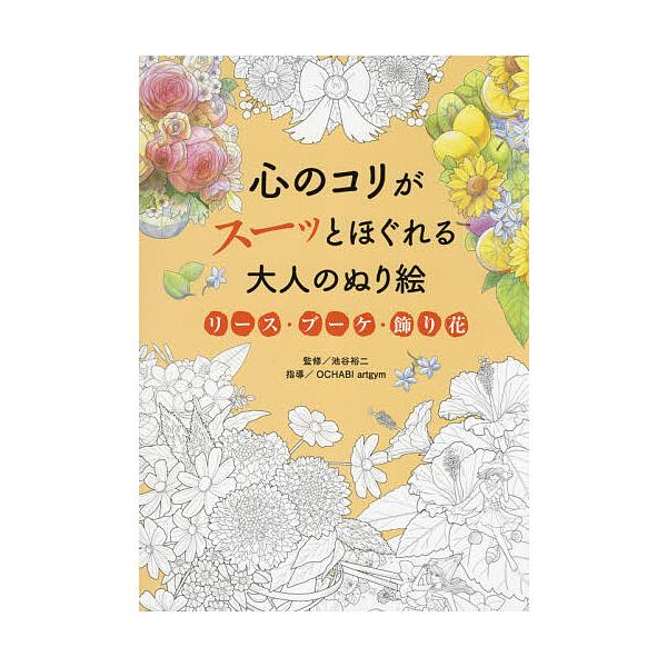 ※商品画像はイメージや仮デザインが含まれている場合があります。帯の有無など実際と異なる場合があります。監修:池谷裕二　指導:OCHABIartgym出版社:永岡書店発売日:2021年11月キーワード:心のコリがスーッとほぐれる大人のぬり絵リ...