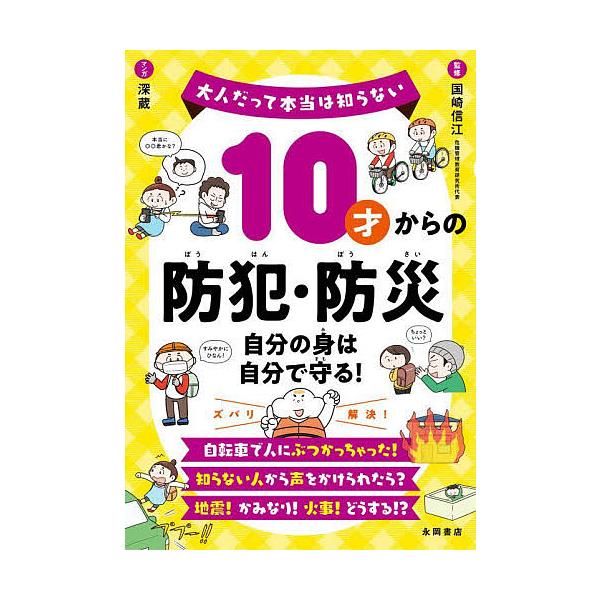 ※商品画像はイメージや仮デザインが含まれている場合があります。帯の有無など実際と異なる場合があります。監修:国崎信江　マンガ:深蔵出版社:永岡書店発売日:2022年04月シリーズ名等:大人だって本当は知らないキーワード:１０才からの防犯・防...