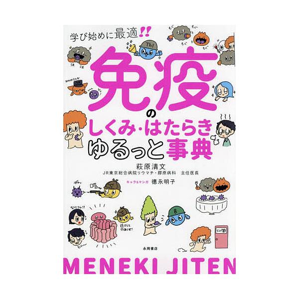 著:萩原清文出版社:永岡書店発売日:2024年04月キーワード:免疫のしくみ・はたらきゆるっと事典学び始めに最適！！萩原清文 めんえきのしくみはたらきゆるつとじてん メンエキノシクミハタラキユルツトジテン はぎわら きよふみ とくなが  ハ...