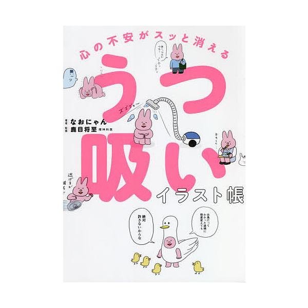 著:なおにゃん　監修:鹿目将至出版社:永岡書店発売日:2022年02月キーワード:心の不安がスッと消えるうつ吸いイラスト帳なおにゃん鹿目将至 こころのふあんがすつときえる ココロノフアンガスツトキエル なおにやん かのめ まさゆき ナオニヤ...
