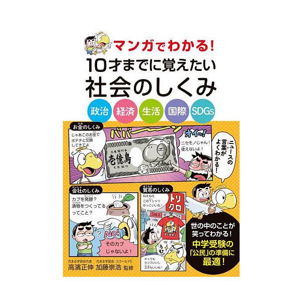 ※商品画像はイメージや仮デザインが含まれている場合があります。帯の有無など実際と異なる場合があります。監修:高濱正伸　監修:加藤崇浩出版社:永岡書店発売日:2024年07月キーワード:マンガでわかる！１０才までに覚えたい社会のしくみ政治経済...