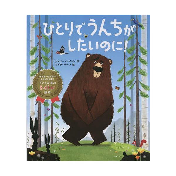 ※商品画像はイメージや仮デザインが含まれている場合があります。帯の有無など実際と異なる場合があります。作:ジョニー・レイトン　絵:マイク・バーン出版社:永岡書店発売日:2023年05月キーワード:ひとりでうんちがしたいのに！子どもが喜ぶトイ...
