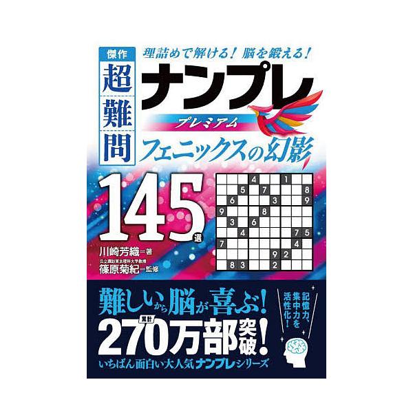 ※商品画像はイメージや仮デザインが含まれている場合があります。帯の有無など実際と異なる場合があります。著:川崎芳織　監修:篠原菊紀出版社:永岡書店発売日:2022年08月キーワード:傑作超難問ナンプレプレミアム１４５選フェニックスの幻影理詰...
