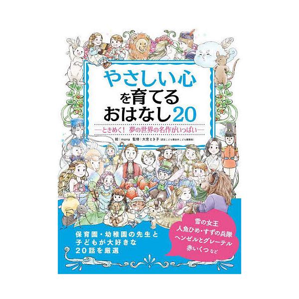 絵:mona　監修:大宮とき子出版社:永岡書店発売日:2023年01月キーワード:やさしい心を育てるおはなし２０ときめく！夢の世界の名作がいっぱいmona大宮とき子 プレゼント ギフト 誕生日 子供 クリスマス 子ども こども やさしいここ...